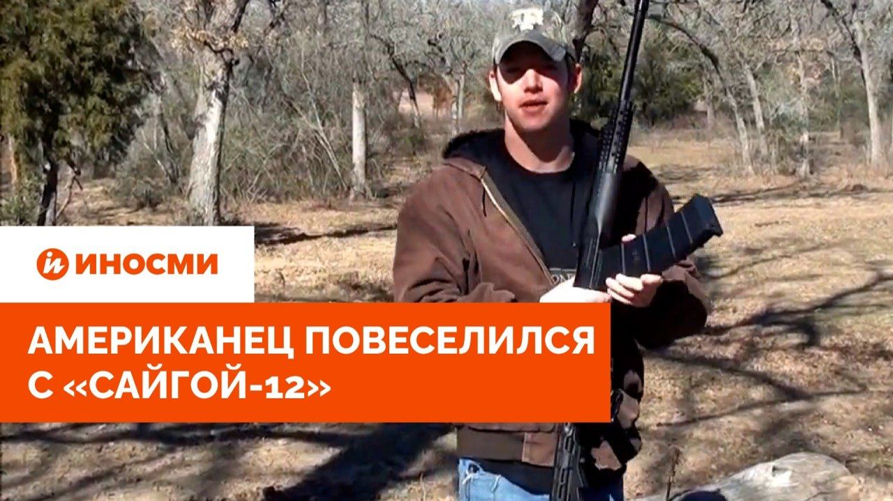 «Добавил огоньку». Американец повеселился с «Сайгой-12»