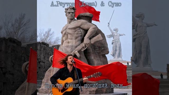 А.Реутов (Дюша) & Суно. Прости меня, погибший воин...
