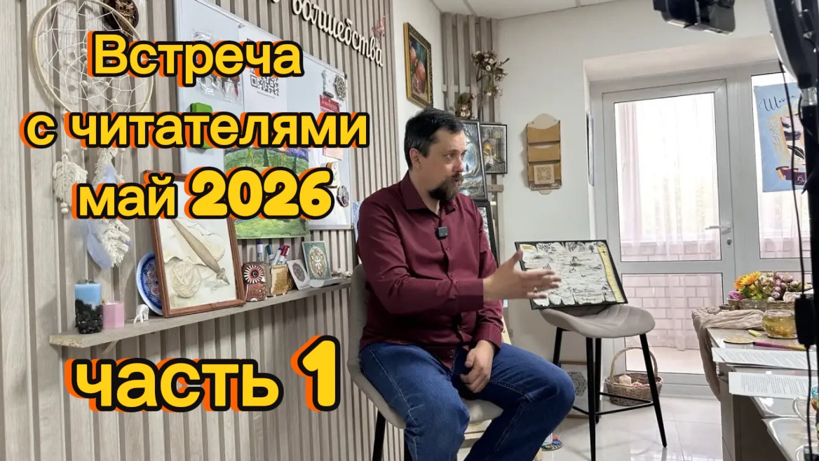 Встреча с читателями. Май 2026. Часть 1