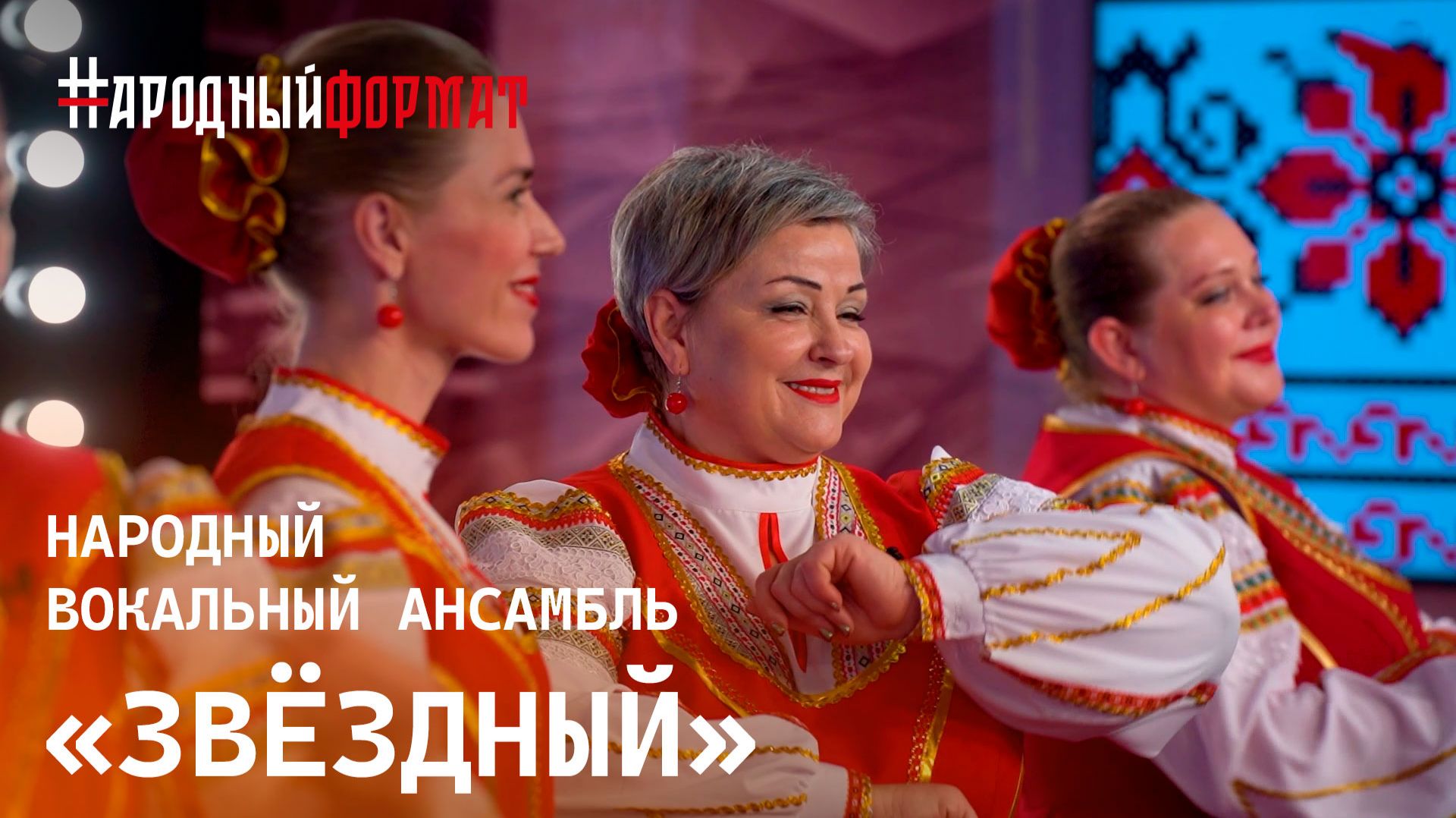 Народный вокальный ансамбль «Звёздный» станица Васюринская. НАРОДНЫЙ ФОРМАТ