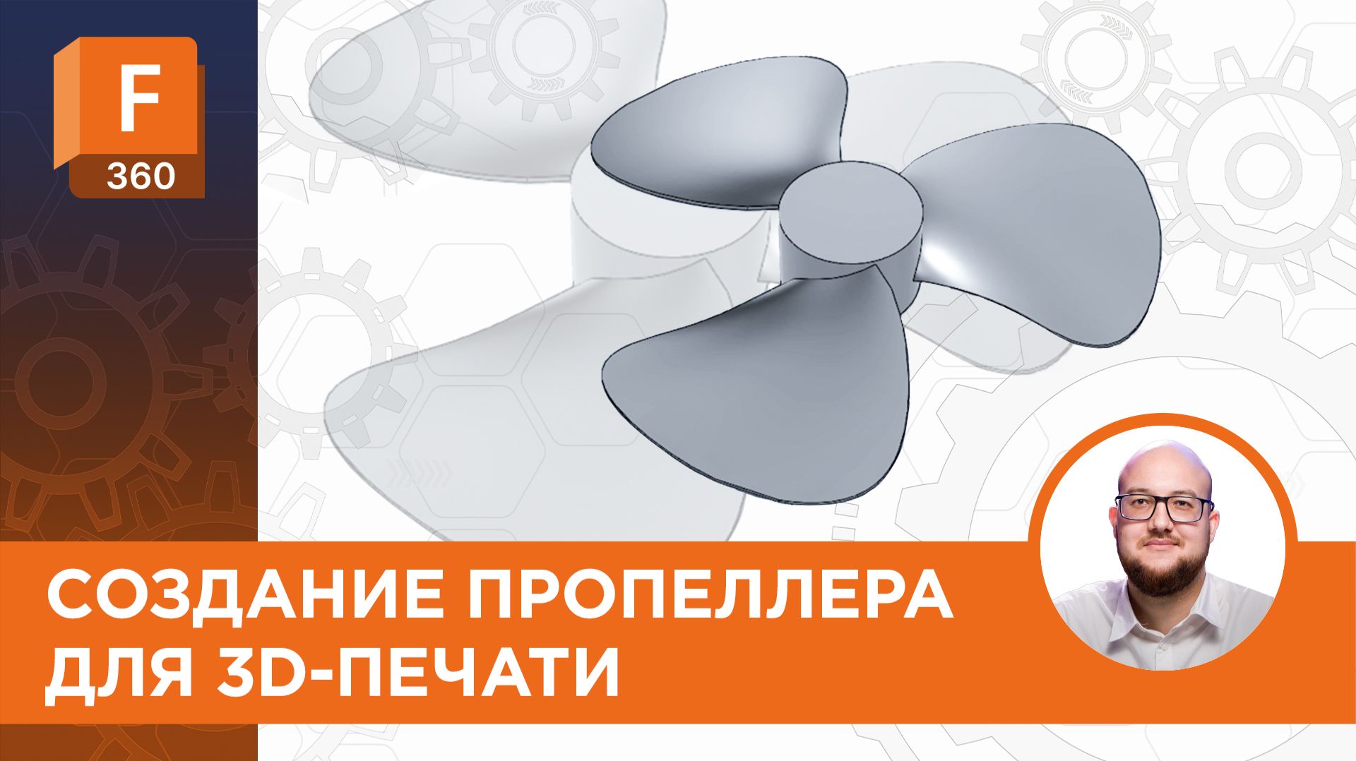 Создание пропеллера для 3D-печати в Fusion360