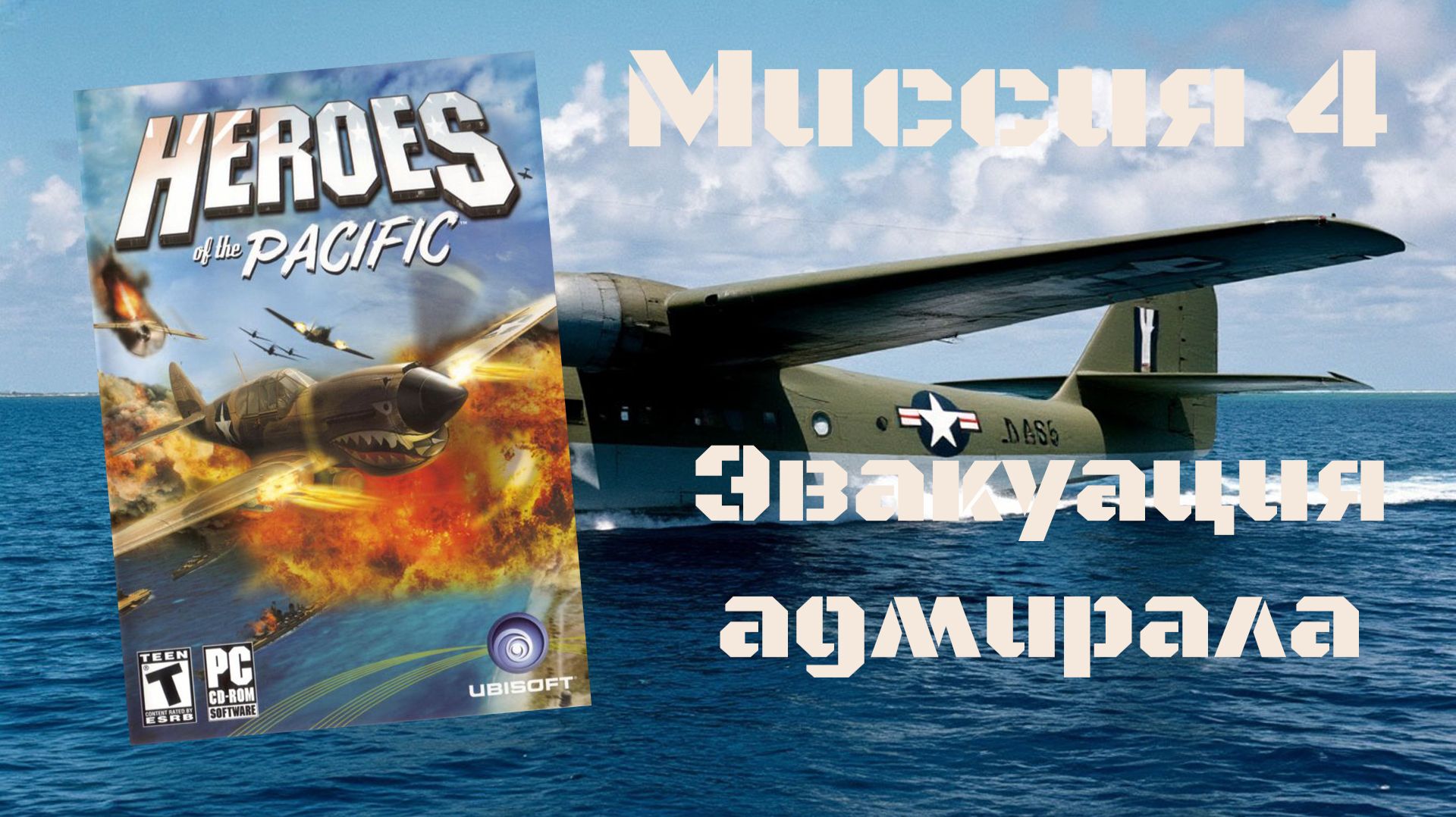 Heroes of the Pacific (PC, 2005) - Миссия 4: Эвакуация адмирала