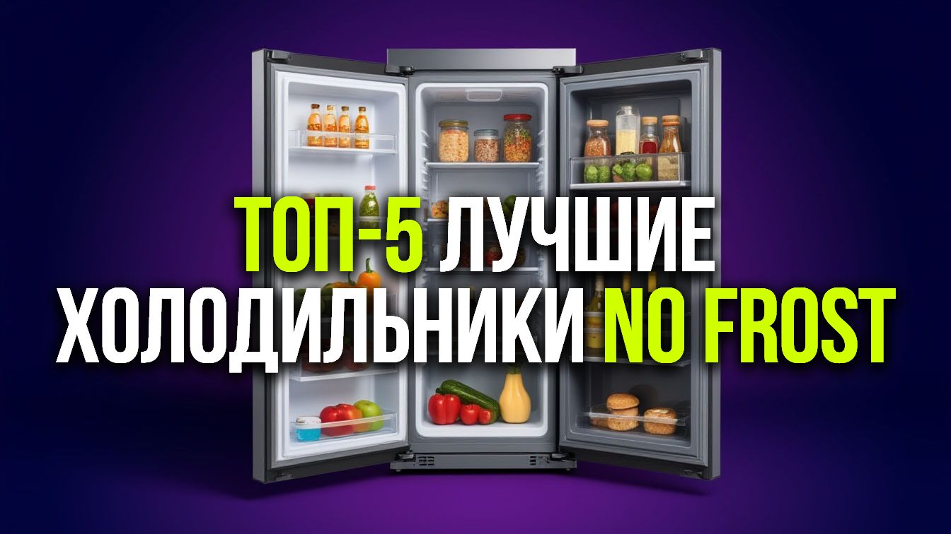 Рейтинг 5 холодильников с системой No Frost — вместительные и энергоэффективные.