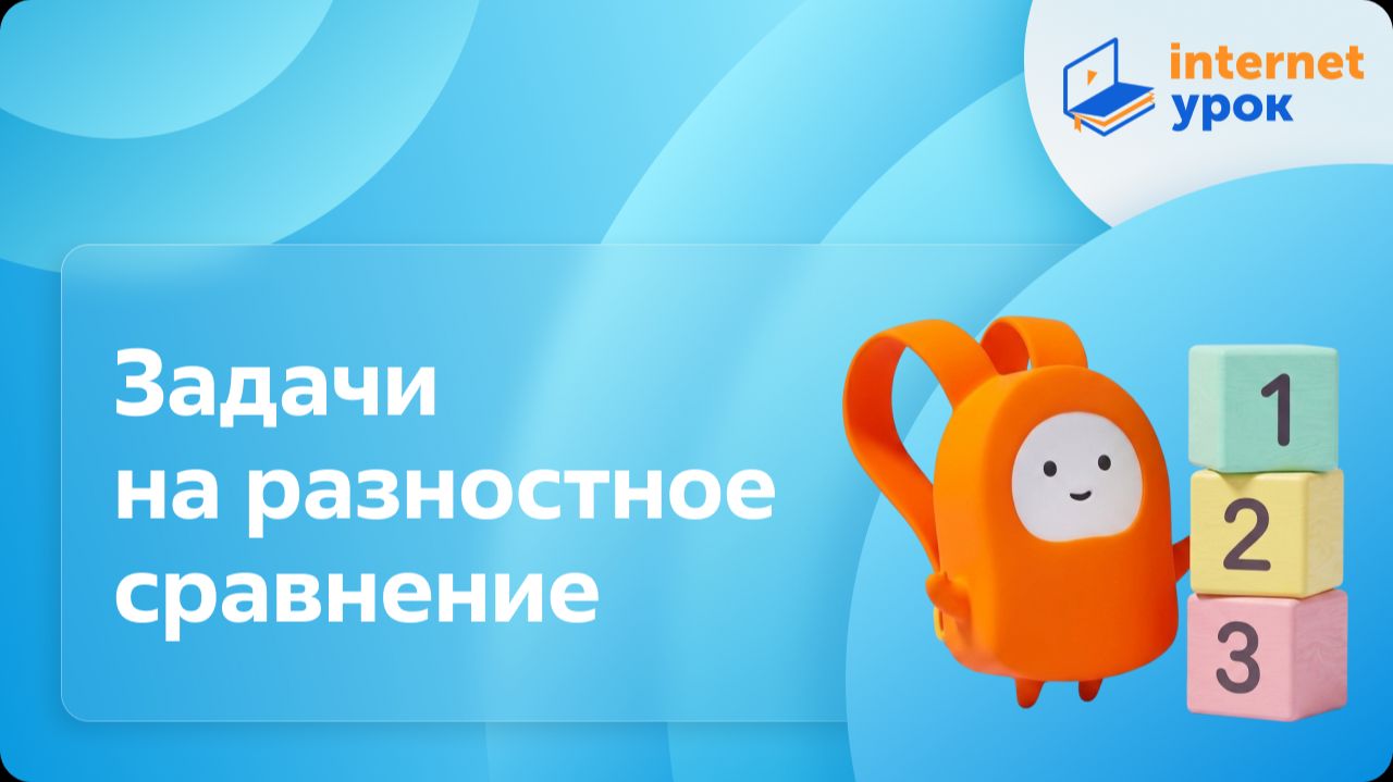 Математика 1 класс. Задачи на разностное сравнение