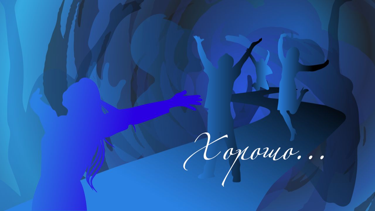Хорошо