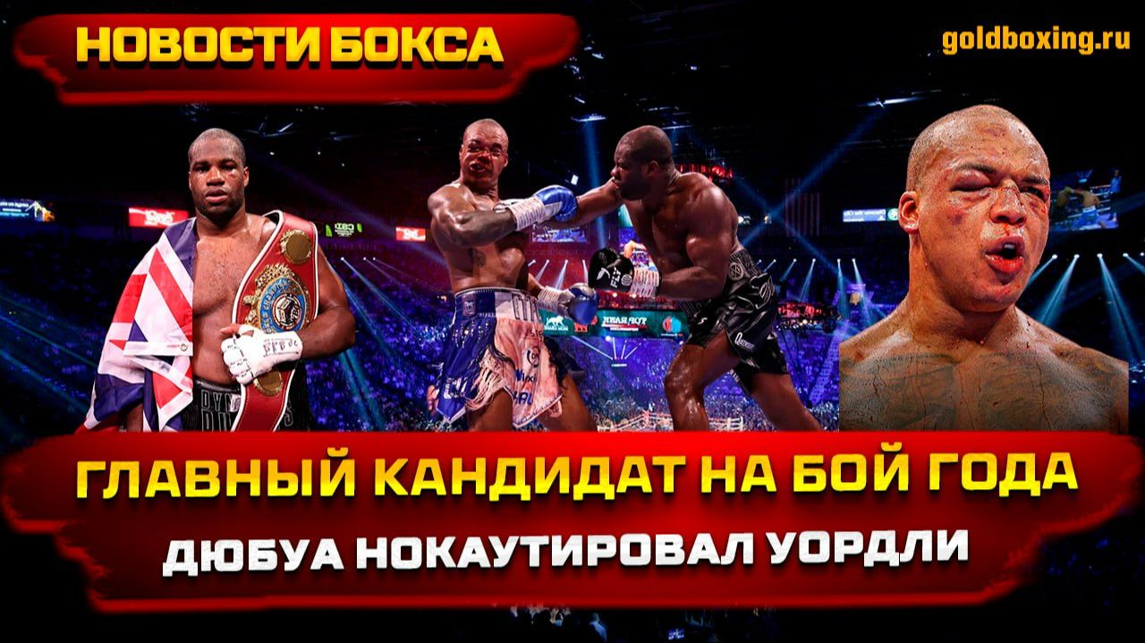 Кандидат на БОЙ ГОДА-2026: Дюбуа нокаутировал Уордли (новости БОКСА)