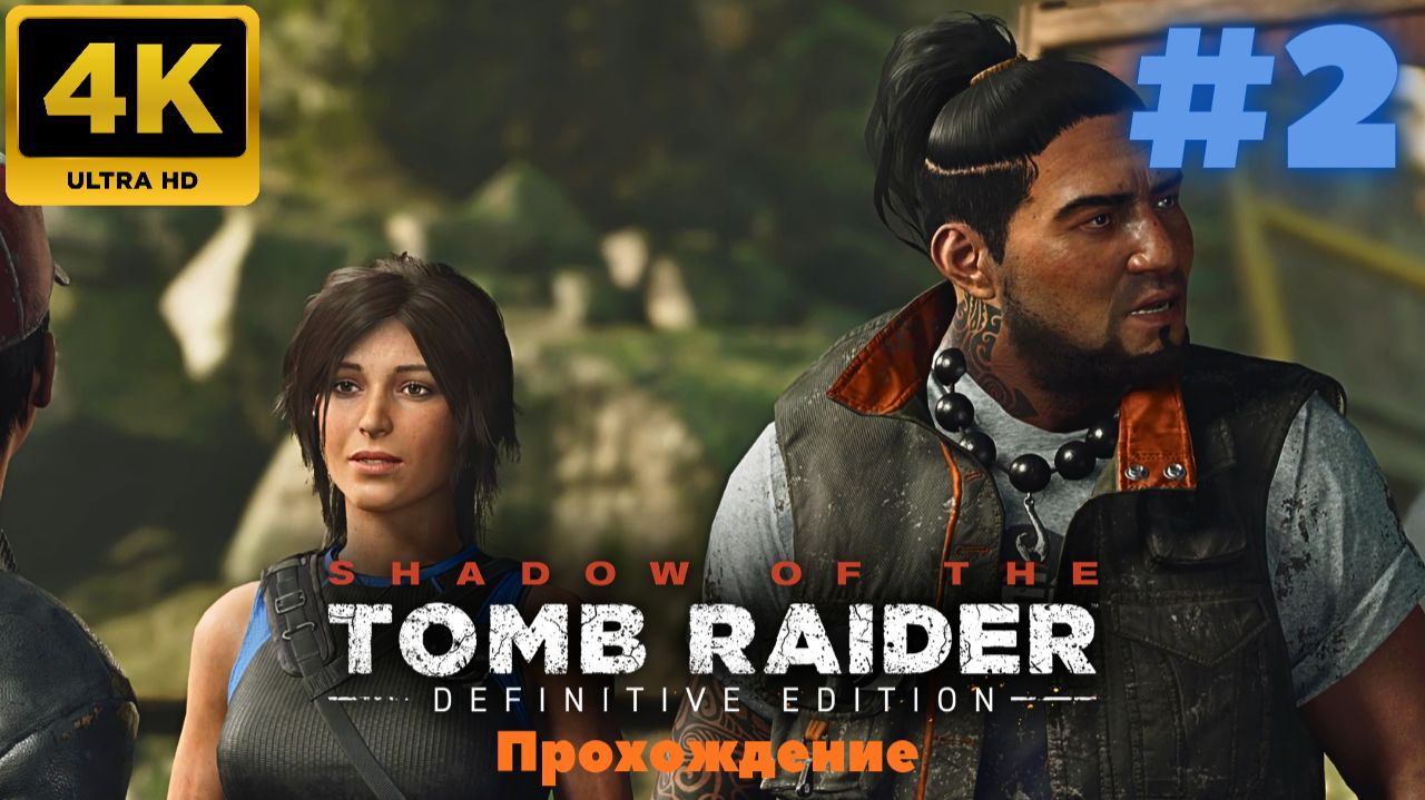 Shadow of the Tomb Raider: Definitive Edition #2 (4K)