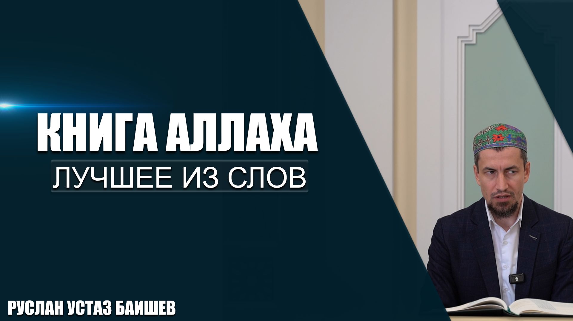 Книга Аллаха | Лучшее из слов