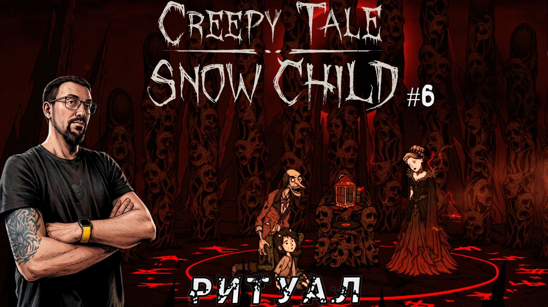 Ритуал / Creepy Tale: Snow Child / Серия 6