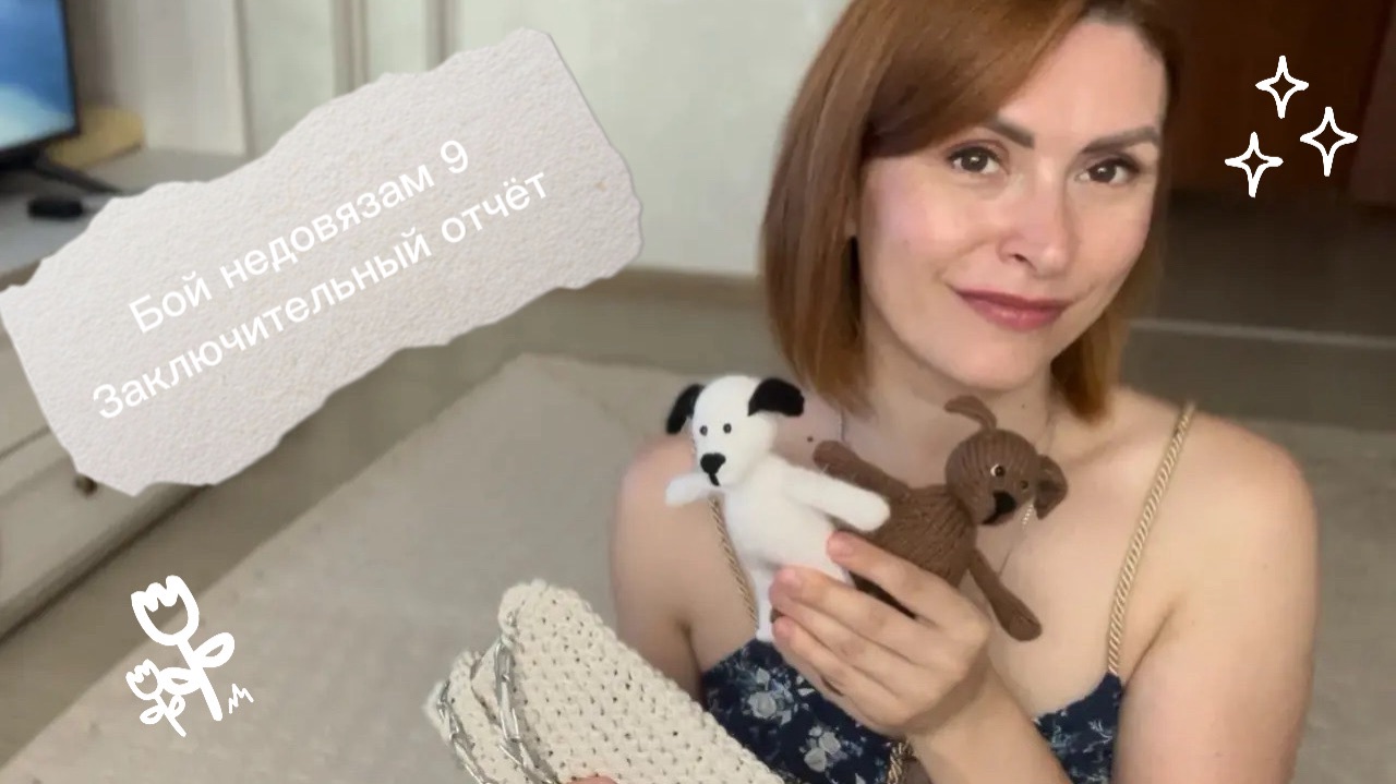 Бой недовязам 9👊 Готовые работы - шаль🧶🫶спицевые игрушки🦮🐾сумка крючком👜