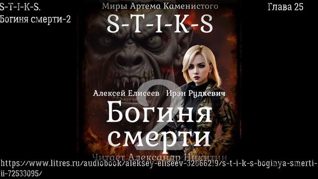 S-T-I-K-S. Богиня смерти-2