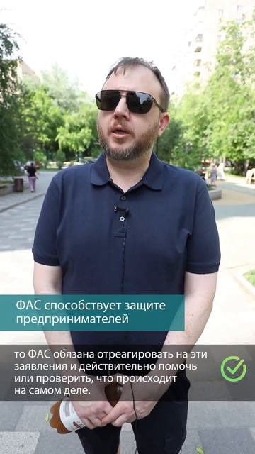 Факт или вымысел: ФАС помогает защищать предпринимателей