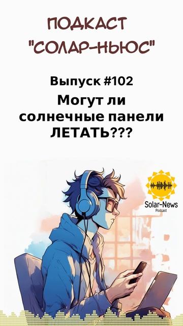 Солар Ньюс 102 Шорт #солнечнаяэнергетика #соларньюс #виэ