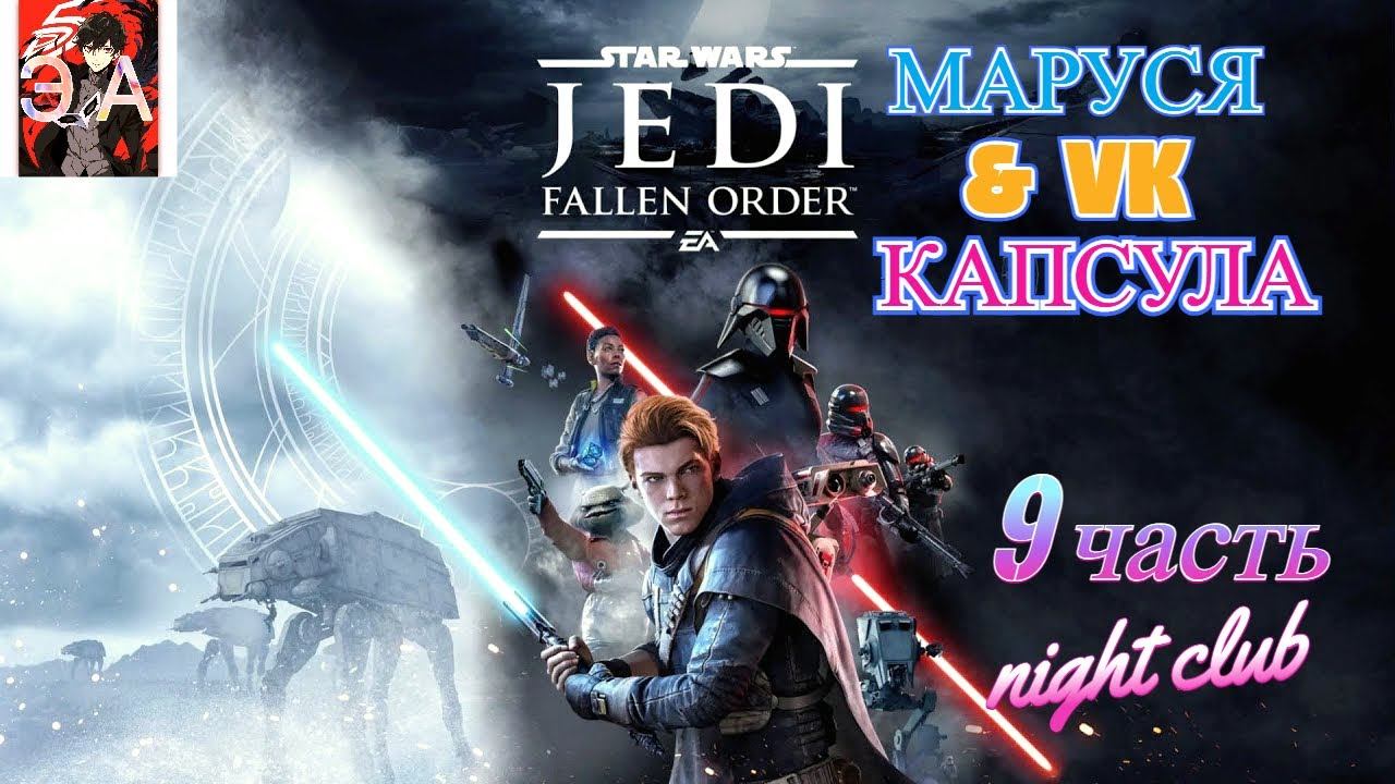 Маруся & VK Капсула Star Wars Jedi Fallen Order прохождение игры 9 — сделано в Clipchamp