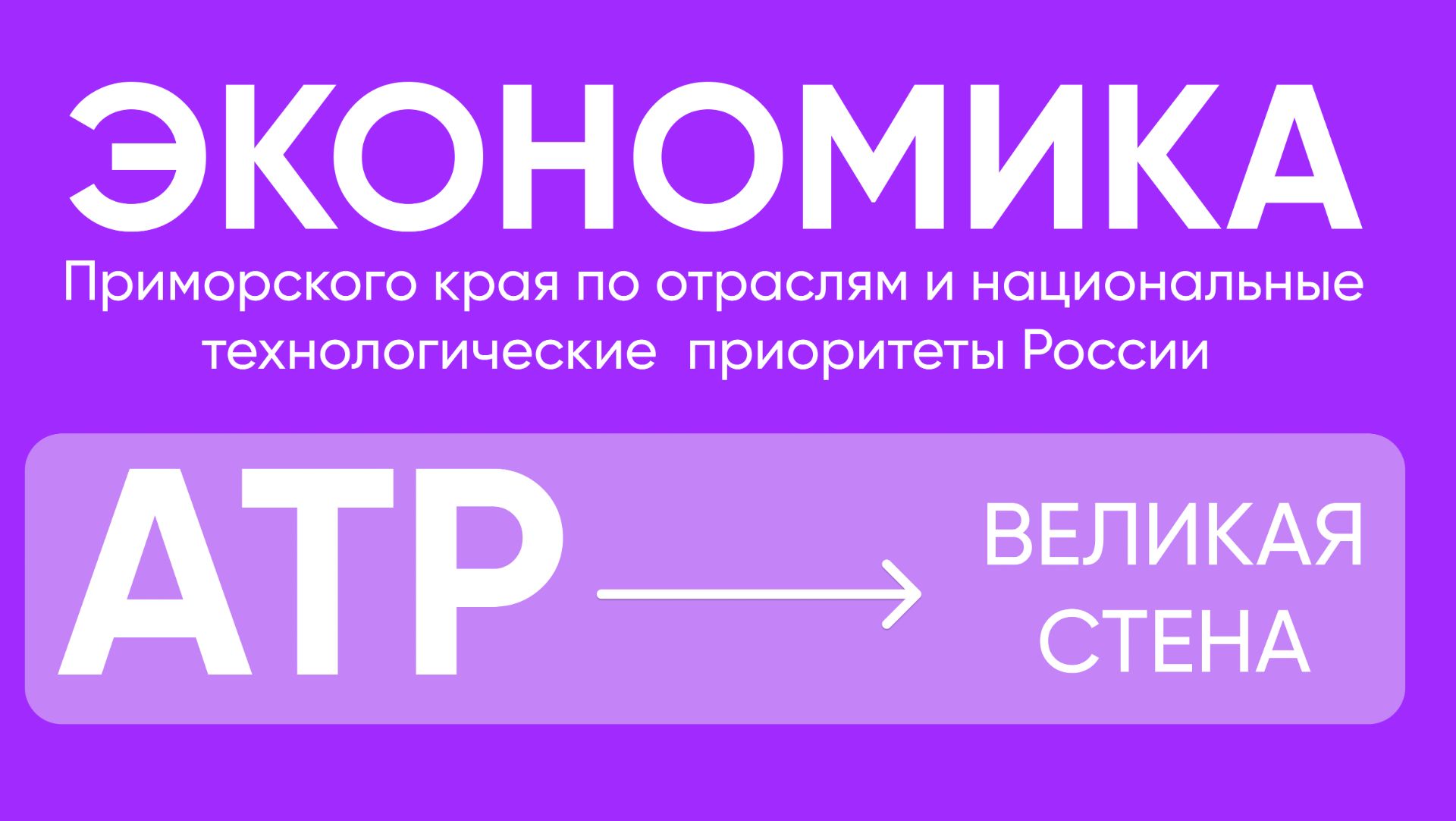 Экономика Приморского края и национальные технологические приоритеты России: АТР