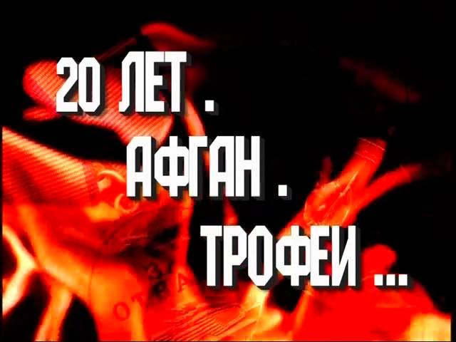 20 лет. Афган. Трофеи... (2009)