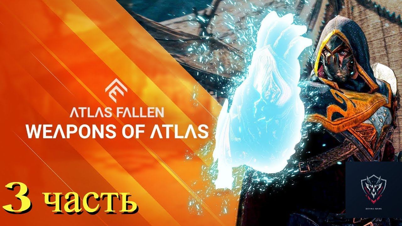 прохождение игры 3   часть  PlayStation Игра Atlas Fallen