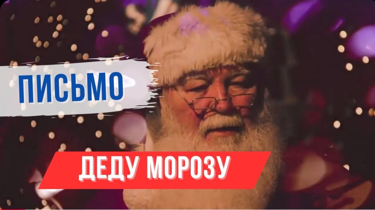 Про желания. Письмо Деду Морозу.