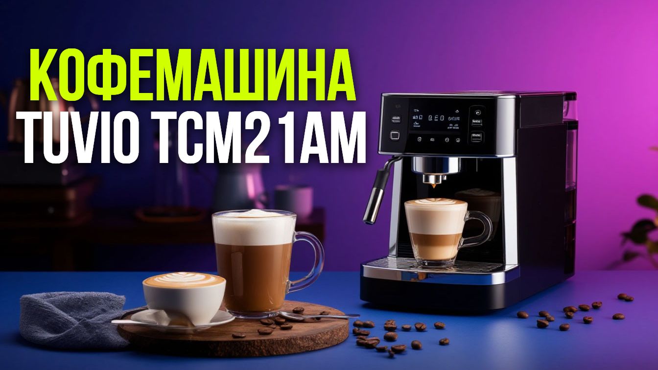 Рейтинг кофемашин линейки Tuvio — почему TCM21AM выбирают ценители эспрессо