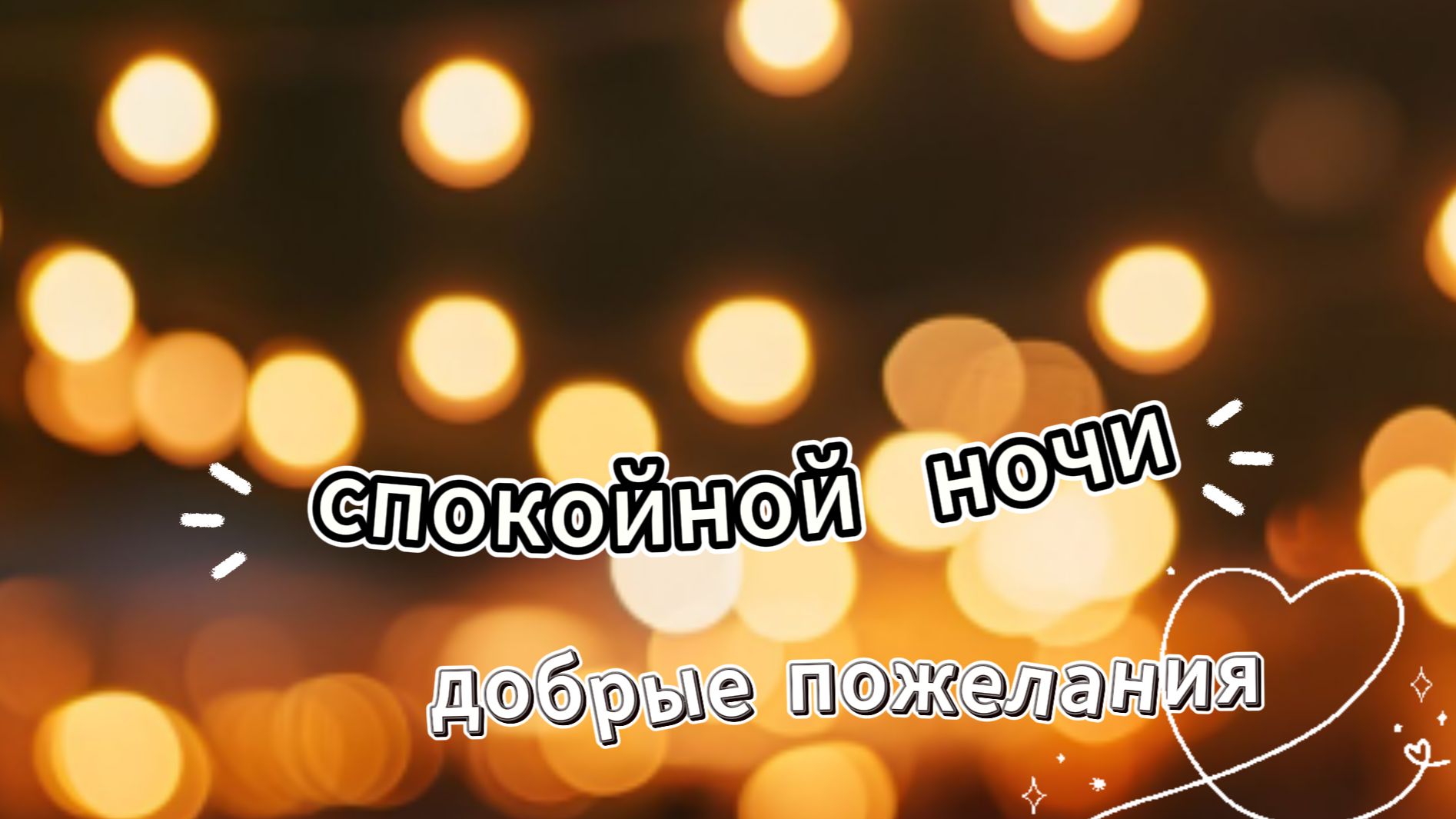 Спокойной ночи: красивая музыкальная открытка с душевными пожеланиями
