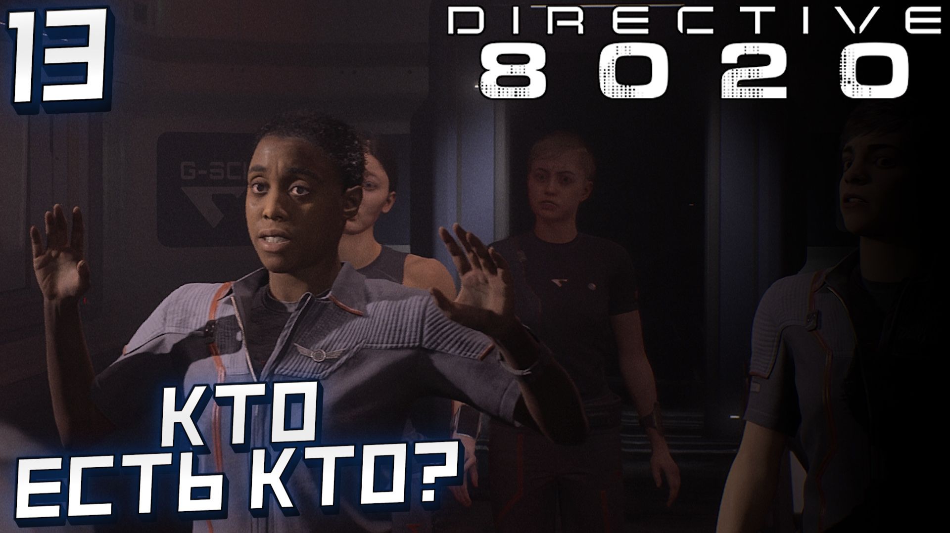 #13 ПЕРЕЛОМНЫЕ МОМЕНТЫ | DIRECTIVE 8020