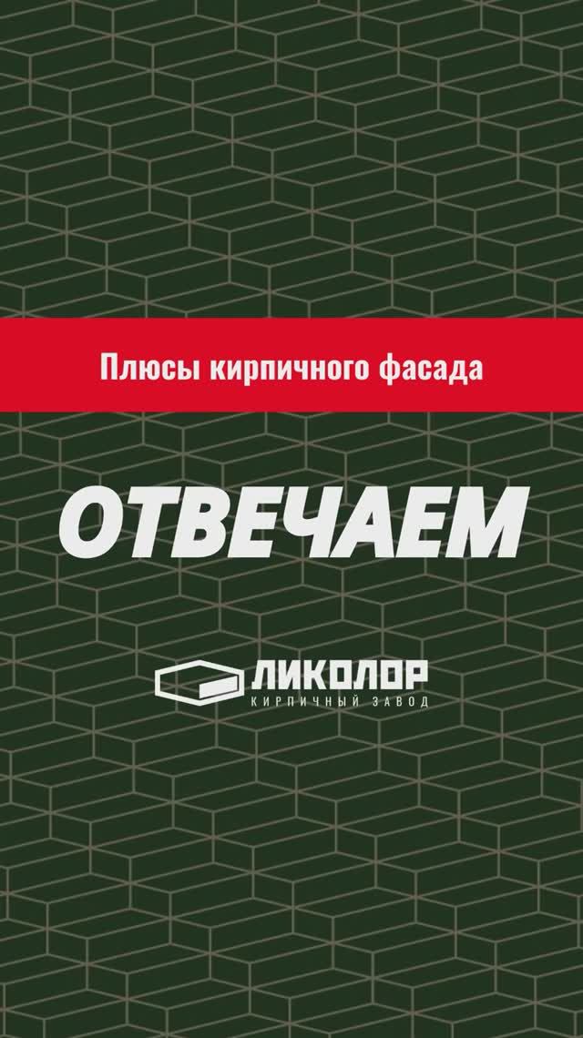 41 выпуск проекта «ОТВЕЧАЕМ»: В чём плюсы кирпичного фасада с точки зрения рыночной стоимости?