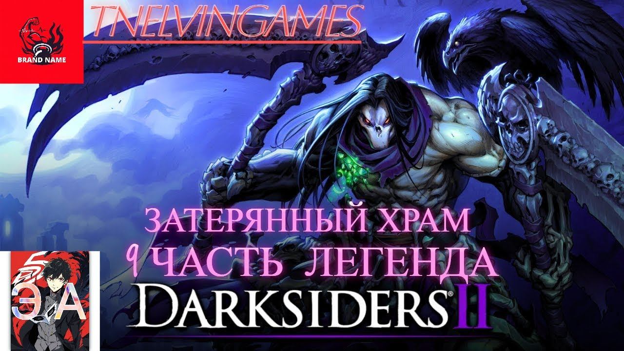 Darksiders 2 прохождение игры 9  часть затерянный храм  горвуд — сделано в Clipchamp