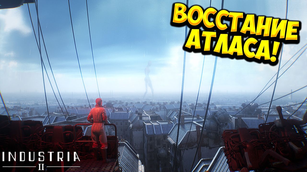 ВОССТАНИЕ АТЛАСА! INDUSTRIA 2 - ПРОХОЖДЕНИЕ!🔥