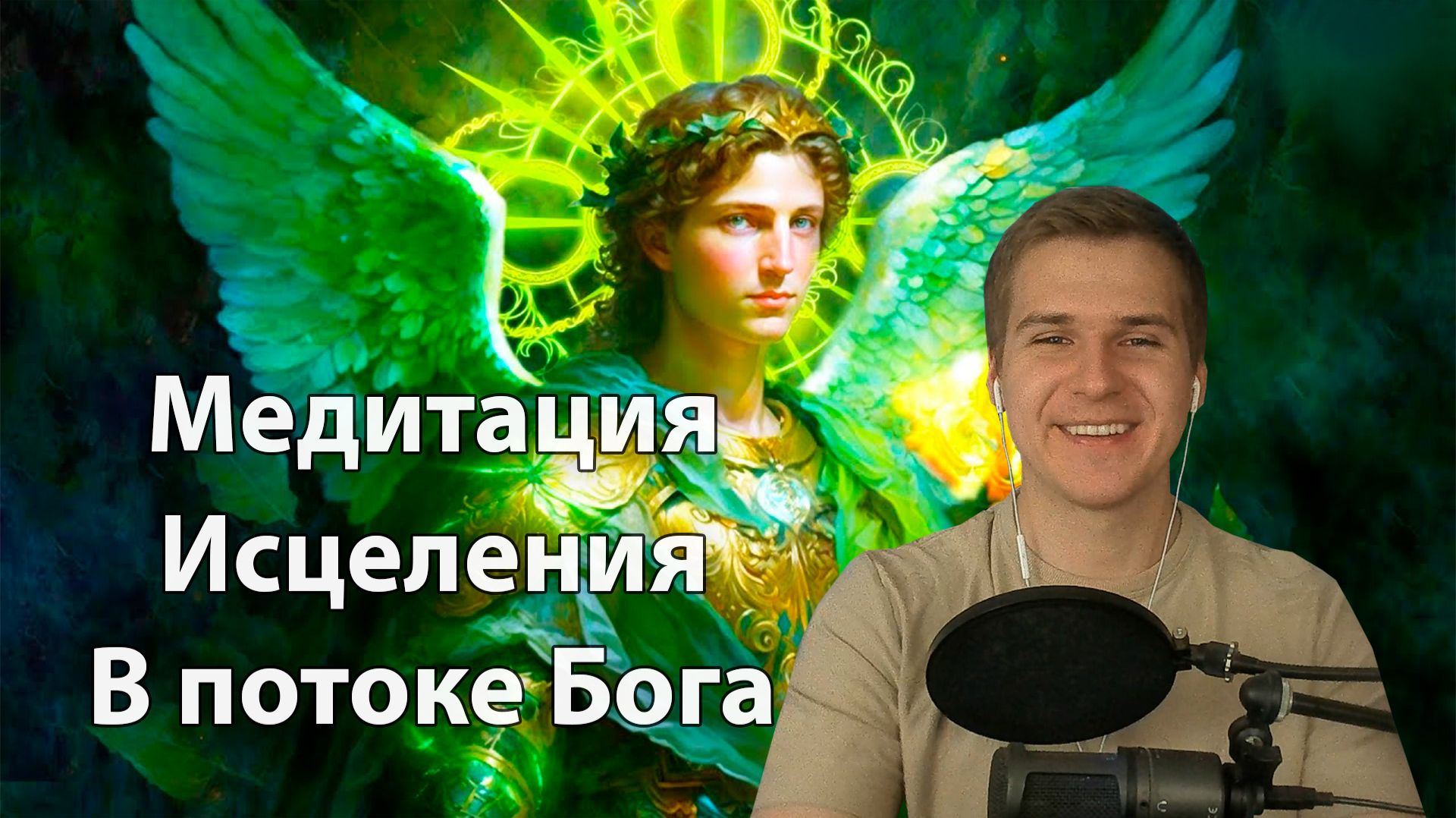Медитация - Исцеления В Потоке Бога с Архангелом Рафаилом и Михаилом (Май 2026)