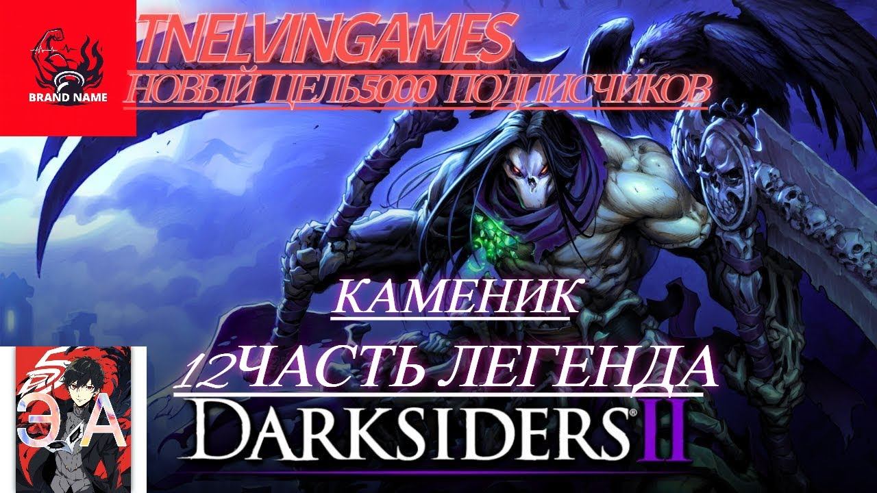 Darksiders 2 прохождение игры 12 часть каменик — сделано в Clipchamp