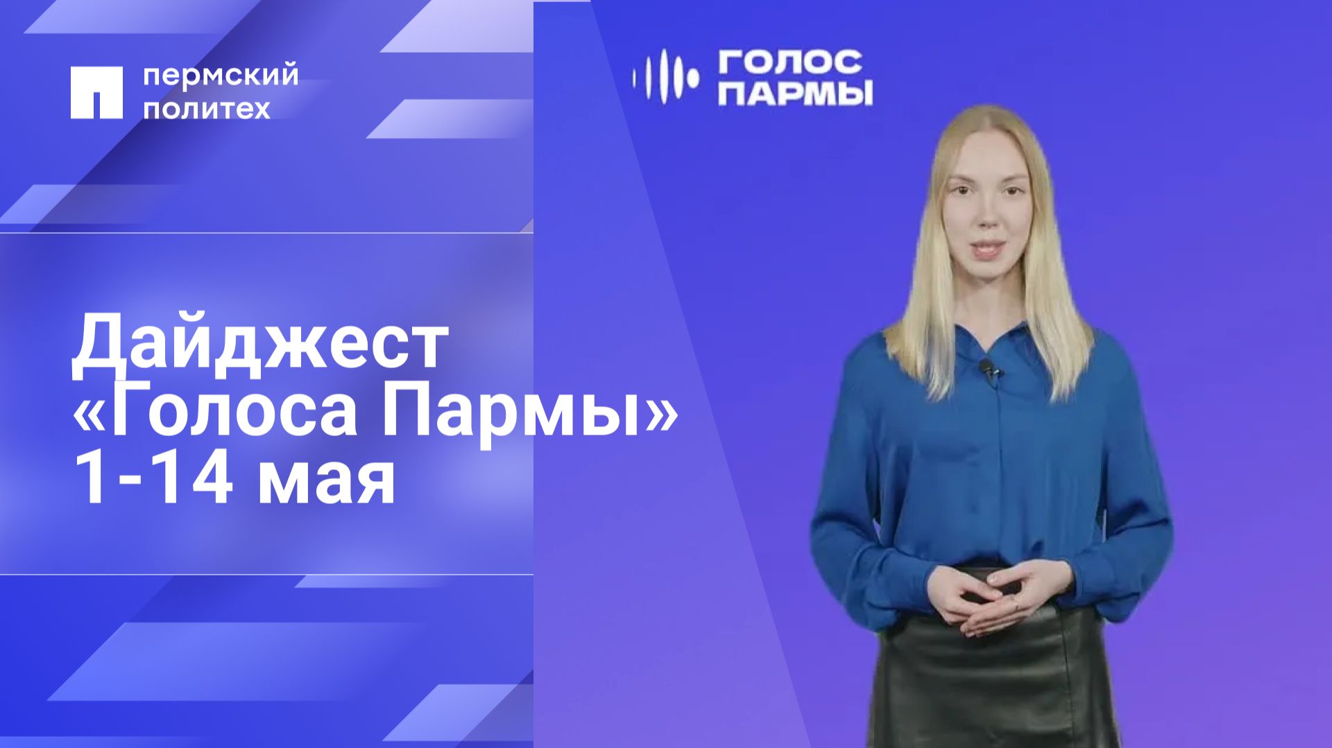 Дайджест «Голоса Пармы» 1-14 мая
