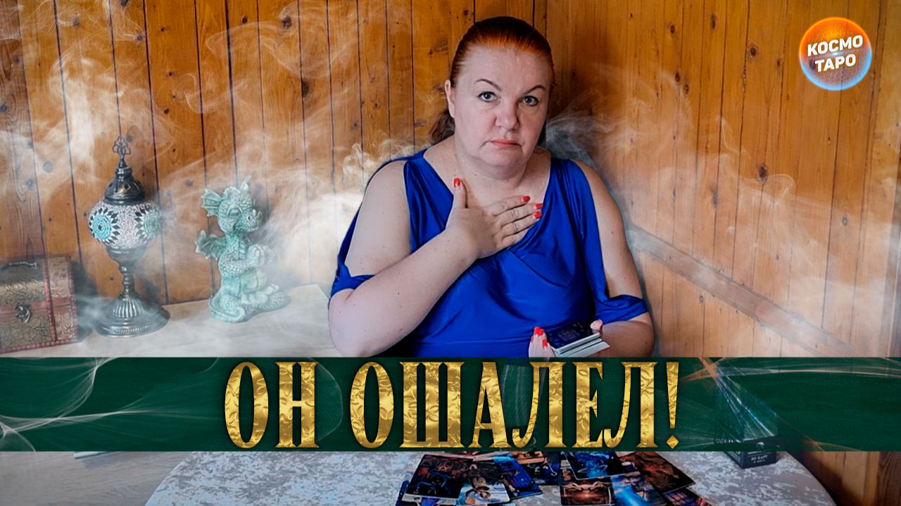ОН ОШАЛЕЛ ОТ СВОИХ МЫСЛЕЙ! ЧТО ПОНЯЛ В РАЗЛУКЕ С ТОБОЙ? | Таро расклад