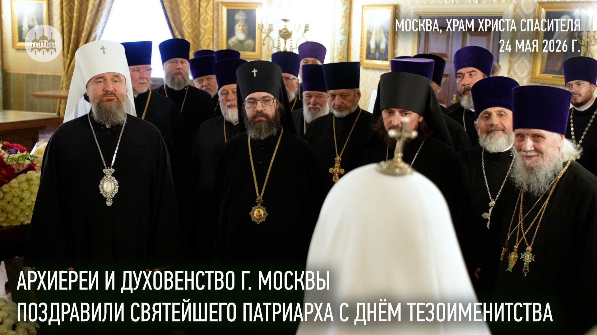 Архиереи и духовенство г. Москвы поздравили Святейшего Патриарха Кирилла с днём тезоименитства