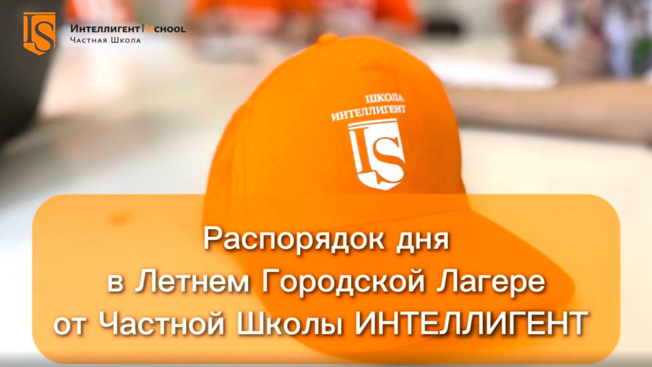 ☀️ Как проходит день в Летнем Городском Клубе от Частной Школы ИНТЕЛЛИГЕНТ г. Солнечногорск ☀️ #дети
