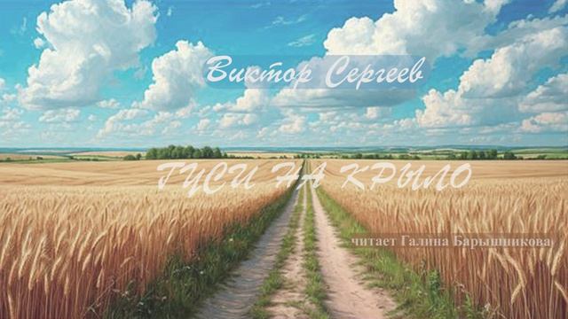 Сергеев Виктор - Гуси на крыло (читает Галина Барышникова)