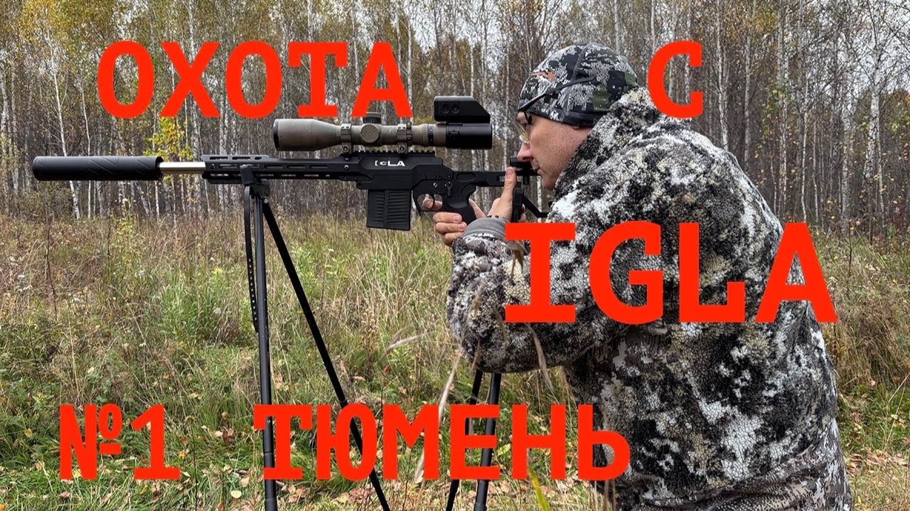 "Охота с IGLA",  выпуск 1, Тюмень: охота на енотовидную собаку, лисицу и кабана.