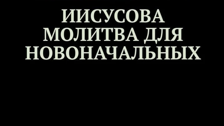 Автор:  Юлия Анатольевна Егорова  Книга: "Иисусова молитва для новоначальных."