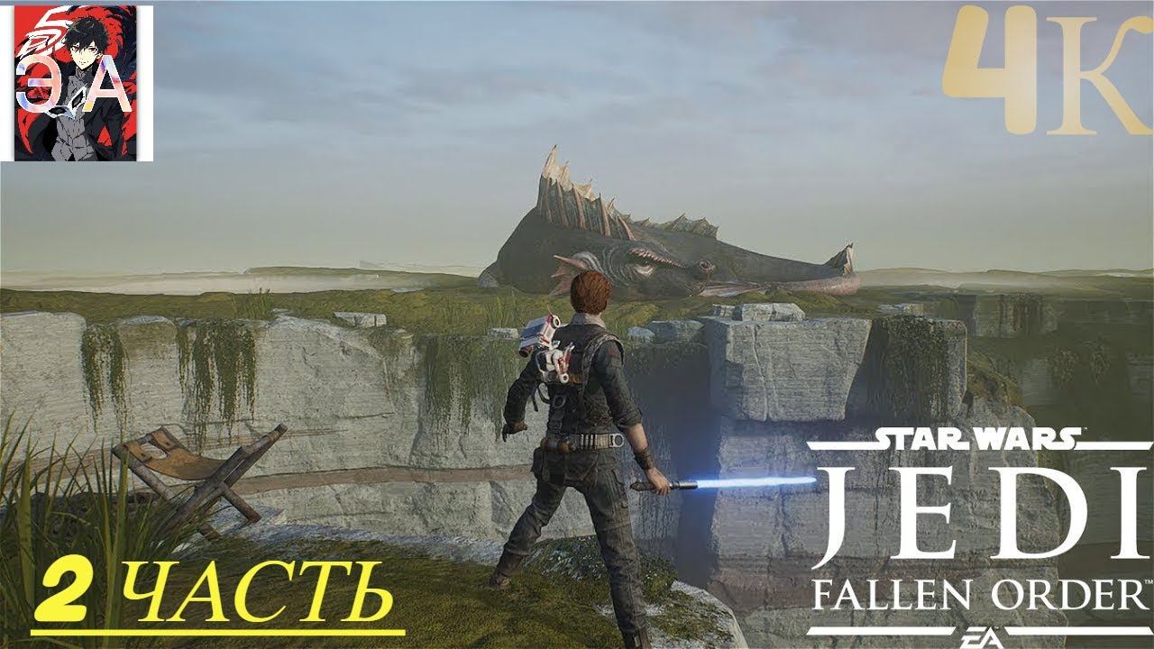 STAR WARS JEDI  Fallen Order прохождение игры  часть 2 — сделано в Clipchamp