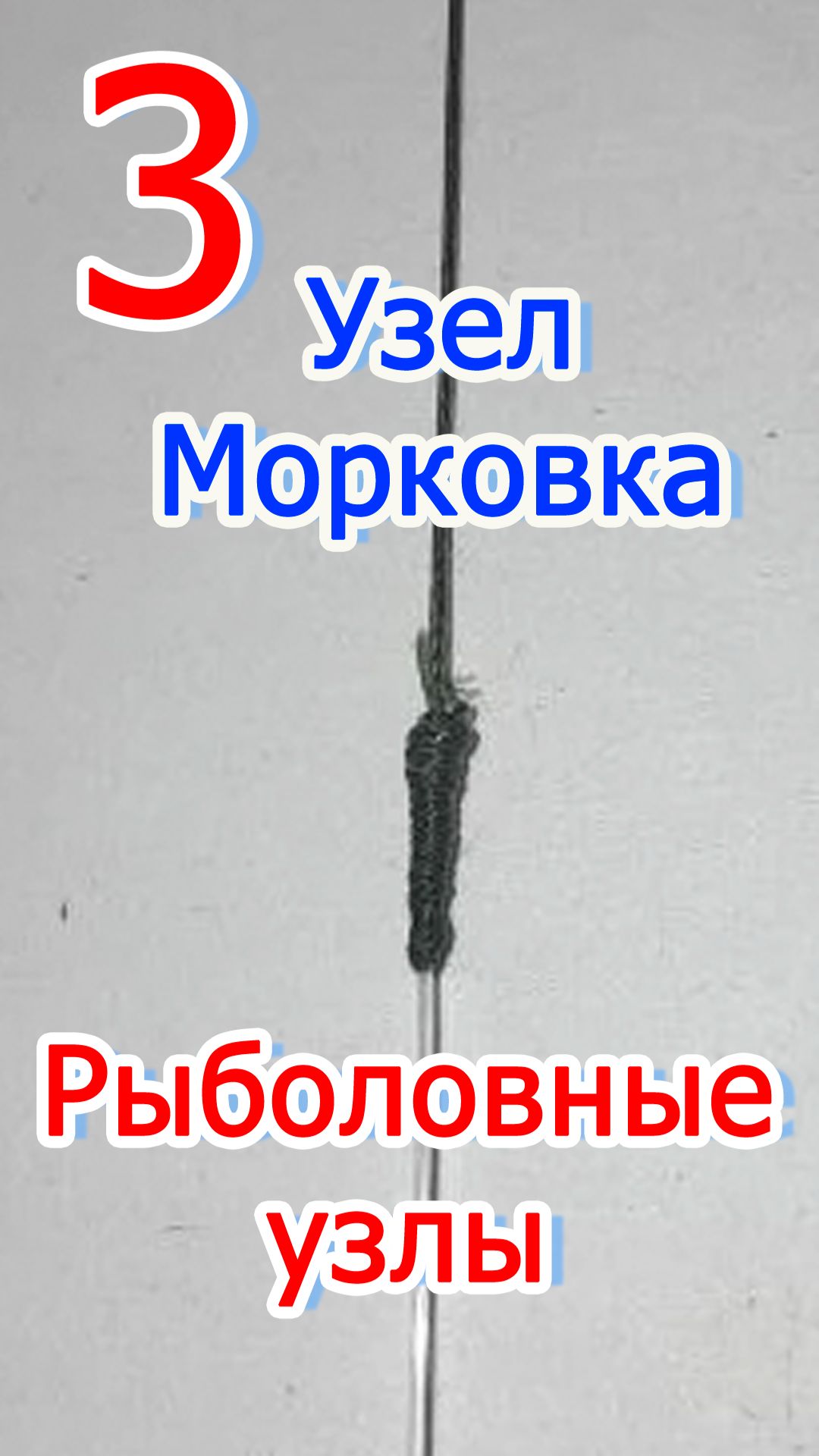 Узел «Морковка»