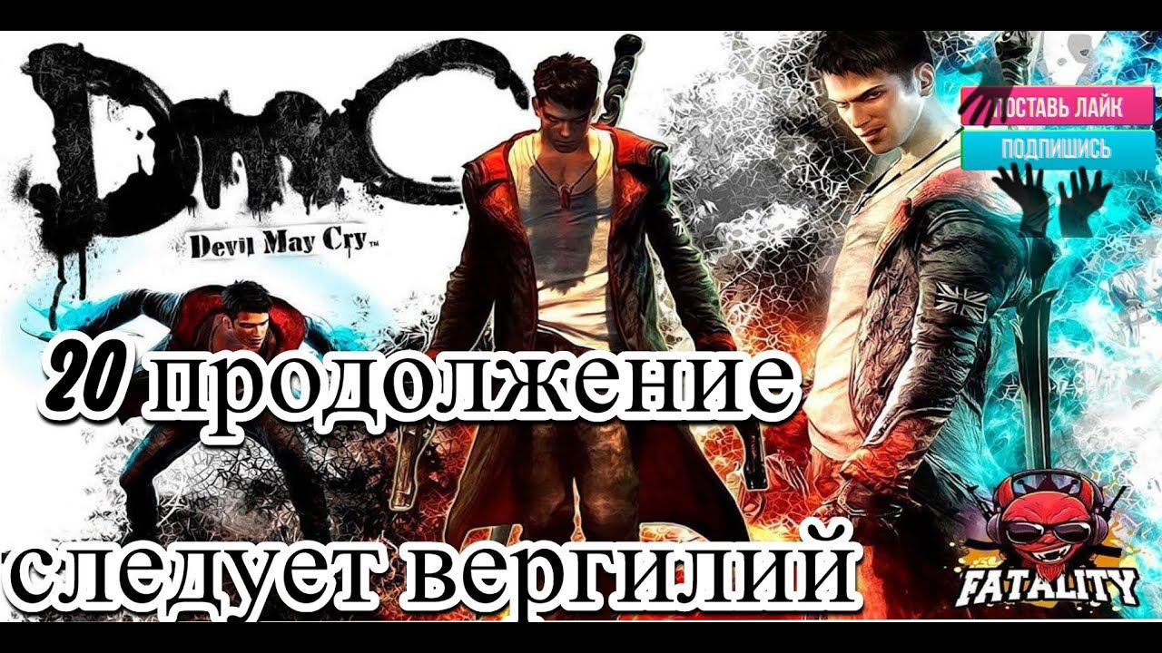 прохождение игры DmC Devil May Cry 1 сезон 20 серий конец продолжение следует вергилий