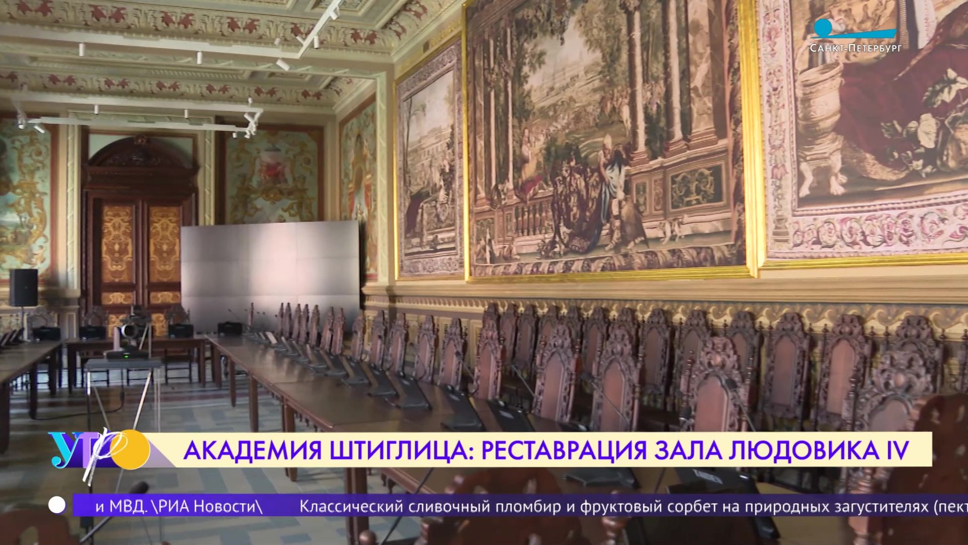 В Академии Штиглица после реставрации открылся Зал Людовика XIV