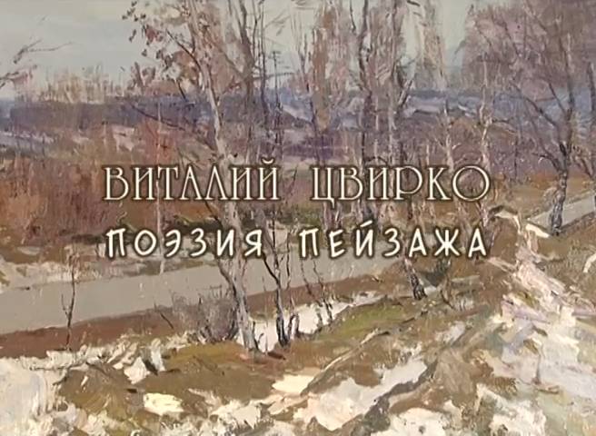 Виталий Цвирко. Поэзия пейзажа (2011)