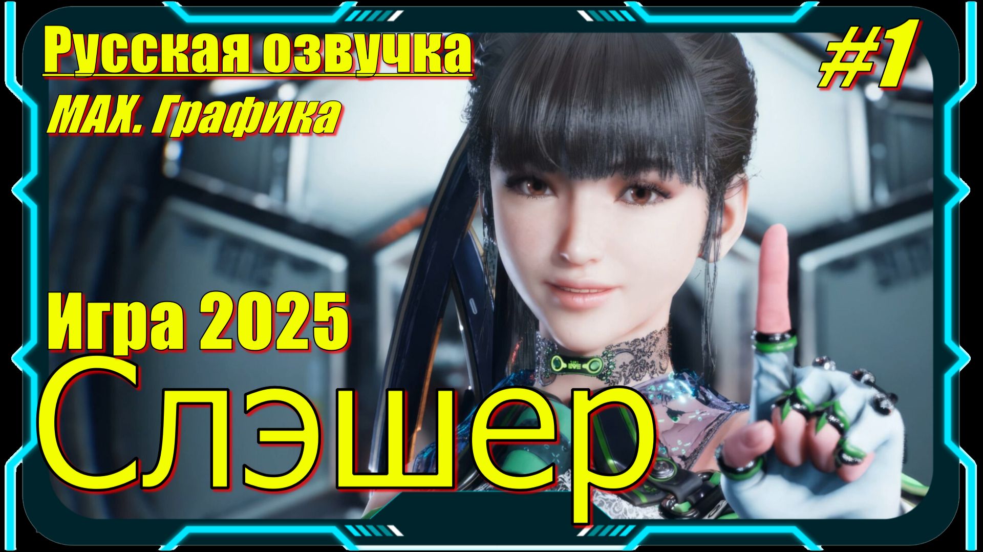 Stellar Blade - ПРОХОЖДЕНИЕ игры 1 серия