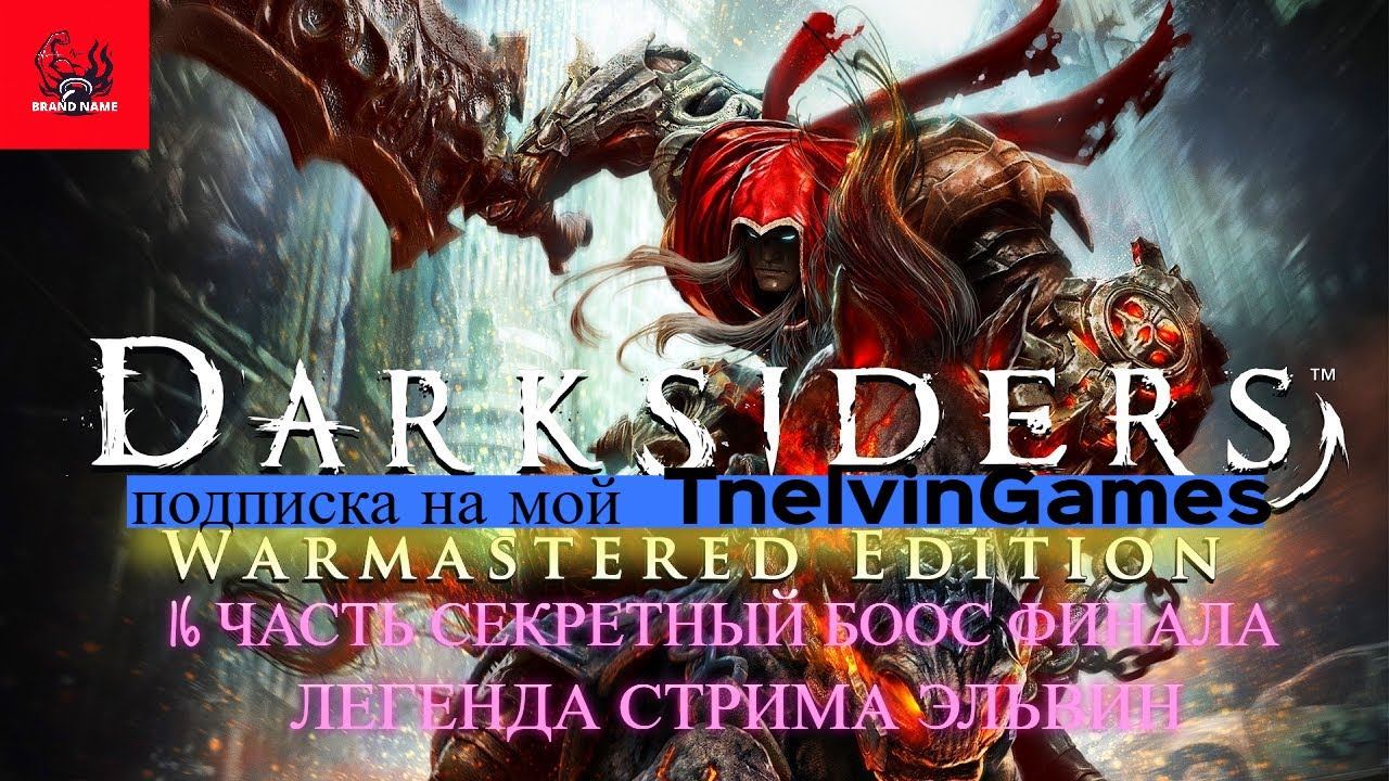прохождение игры часть  16  легенда стрим  Darksiders Warmastered Edition