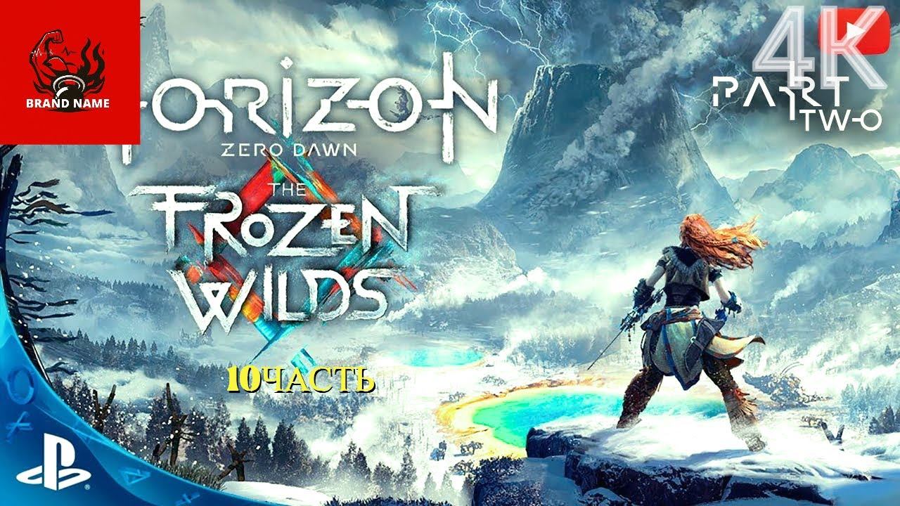 прохождение игры часть  10  Horizon Zero Dawn