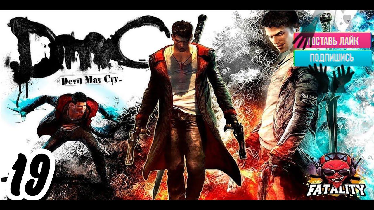 прохождение игры DmC Devil May Cry 1 сезон 19 серий миссия лига демона боос мундуса