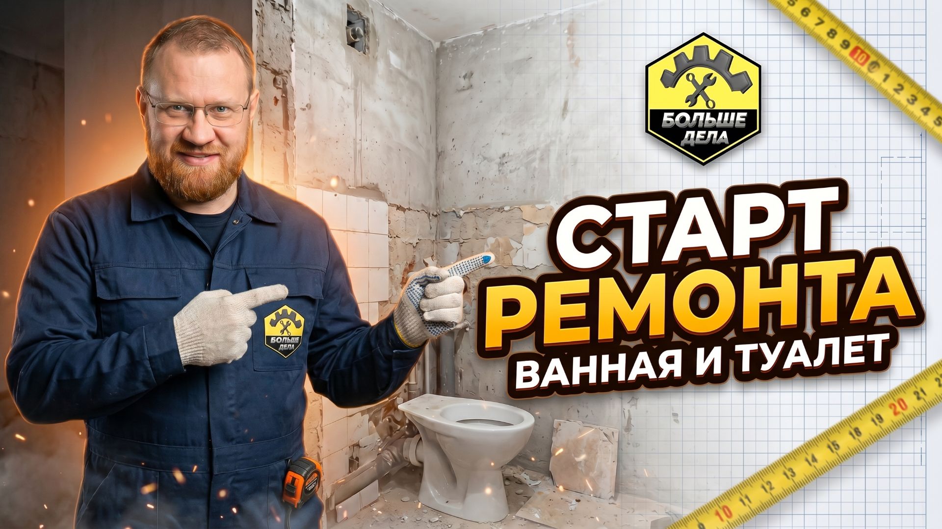 Начианем ремонт Санузла. Дневник ремонта: восьмая серия.
