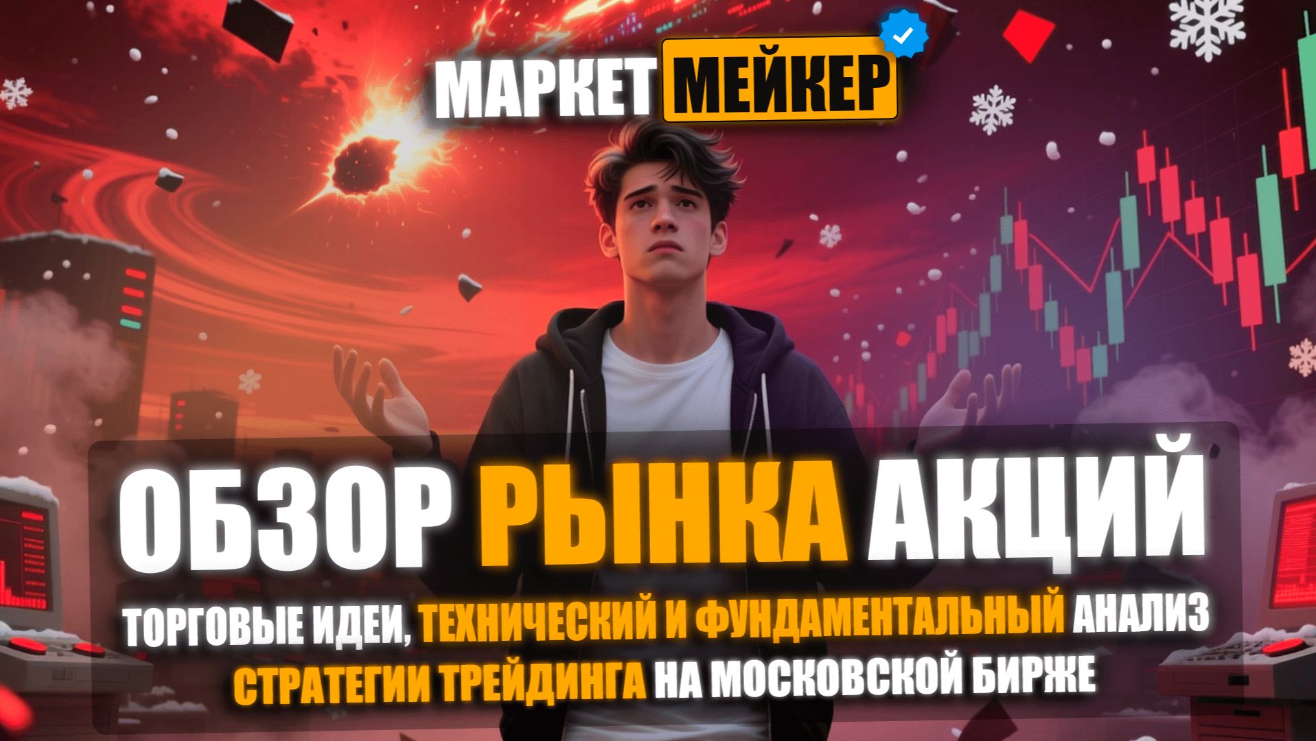 🔥 ИНДЕКС МОСКОВСКОЙ БИРЖИ 2600! ПОЧЕМУ ПАДАЮТ АКЦИИ И КОГДА ИХ СТОИТ ПОКУПАТЬ | АНАЛИЗ АКЦИЙ