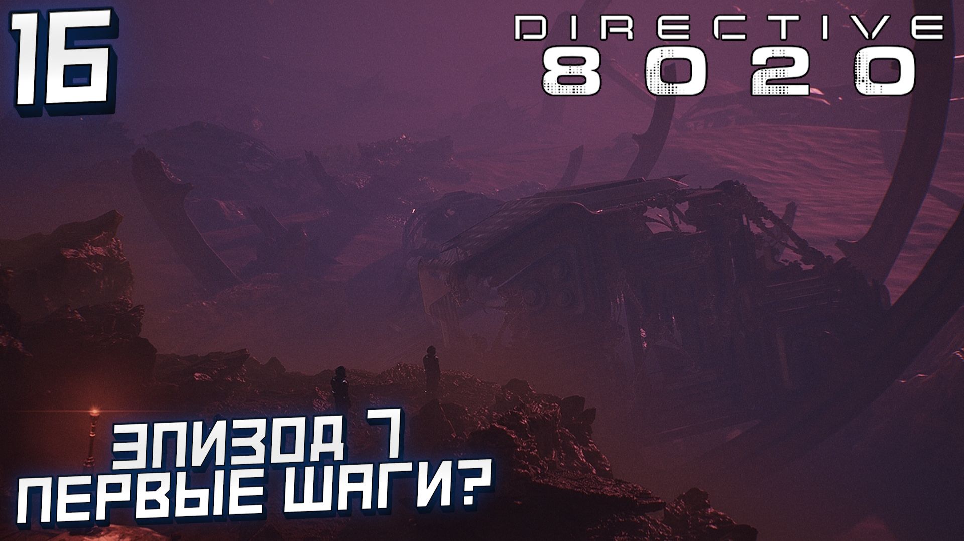 #16 ЭПИЗОД 7. ПЕРВЫЕ ШАГИ? | DIRECTIVE 8020