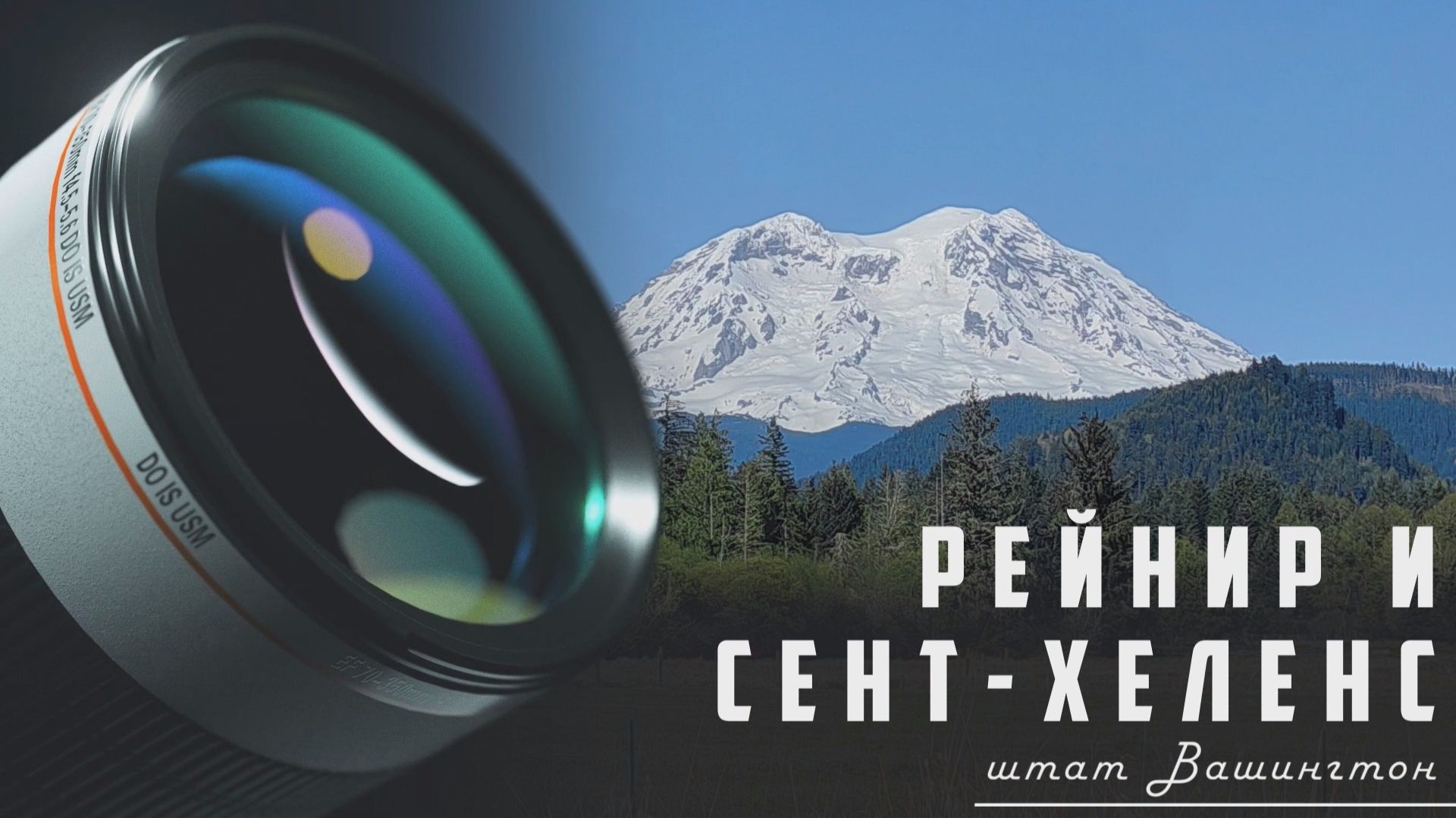 штат Вашингтон/Орегон эп02: вулканы Рейнир и Сент-Хеленс